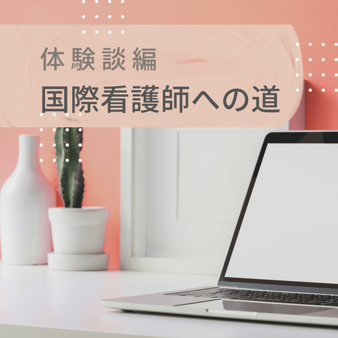 国際看護師への道 体験談 | Ippoippo Nurse Life