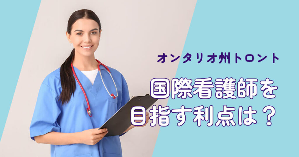オンタリオ州トロントで国際看護師を目指す利点は？ | Ippoippo Nurse Life