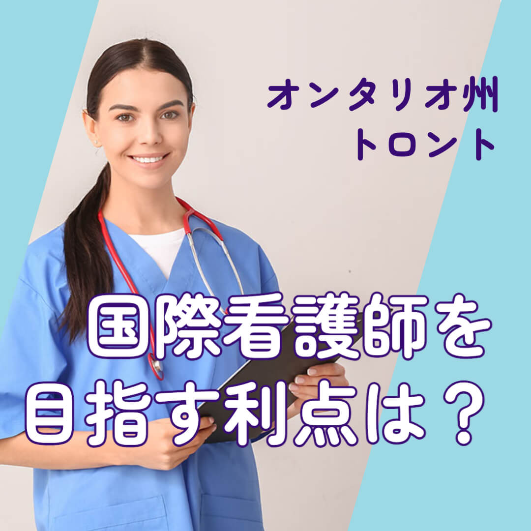 オンタリオ州トロントで国際看護師を目指す利点は？ | Ippoippo Nurse Life