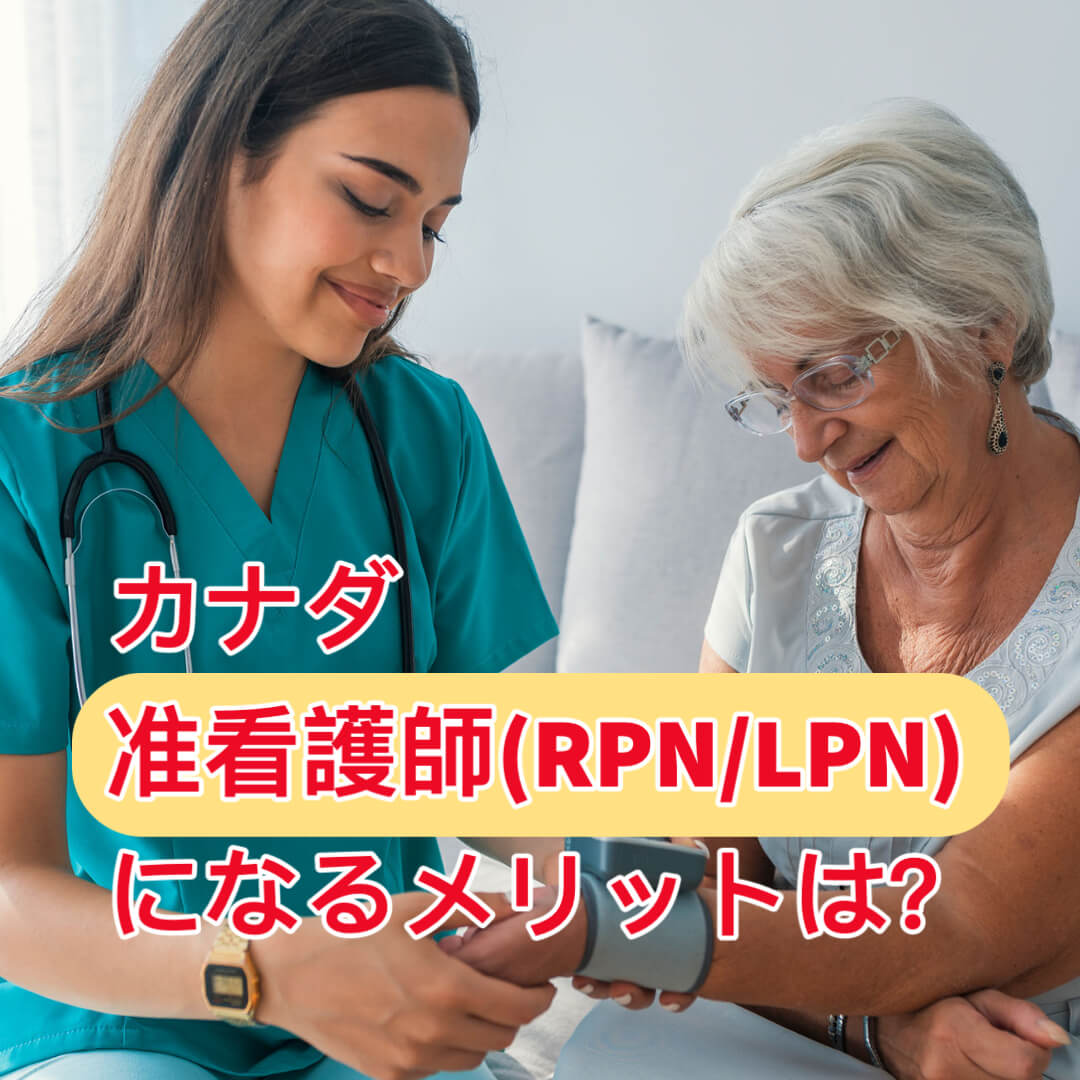 カナダで准看護師(RPN/LPN)になるメリットは？ | Ippoippo Nurse Life