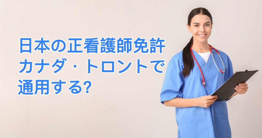 カナダで准看護師(RPN/LPN)になるメリットは？ | Ippoippo Nurse Life
