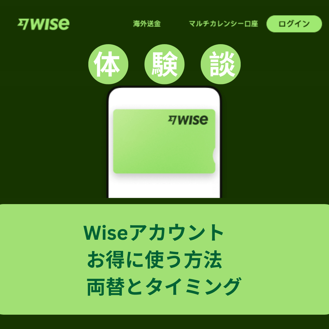 体験談 Wiseアカウントを投資感覚で使う方法 両替しておくタイミング | Ippoippo Nurse Life