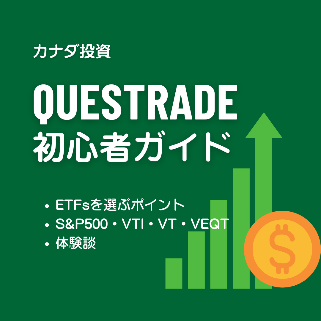 カナダでQuestradeのETF投資｜初心者向けおすすめ比較（S&P500・VOO・VTI・VT・VEQT） | Ippoippo Nurse Life