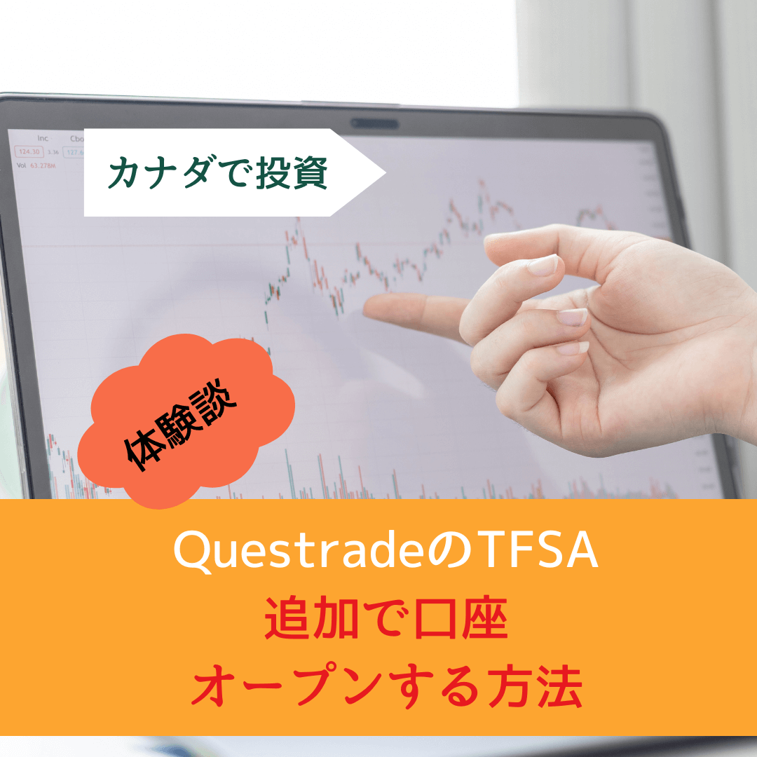 カナダで投資 QuestradeのTFSAのアカウントを追加でオープンする方法 | Ippoippo Nurse Life