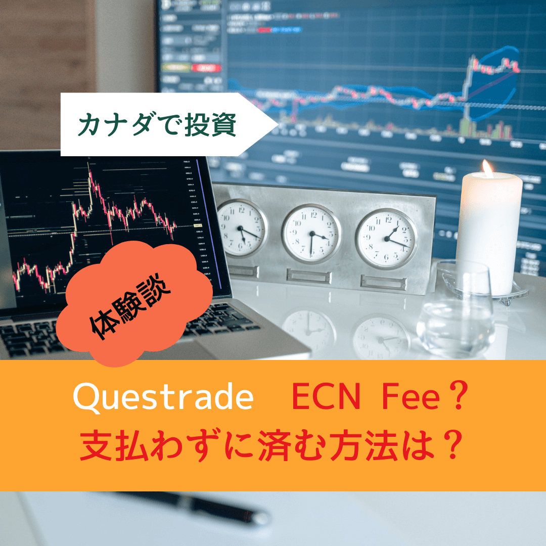 カナダで投資 QuestradeでかかるECN Feeって何？支払わずに済む方法は？ | Ippoippo Nurse Life